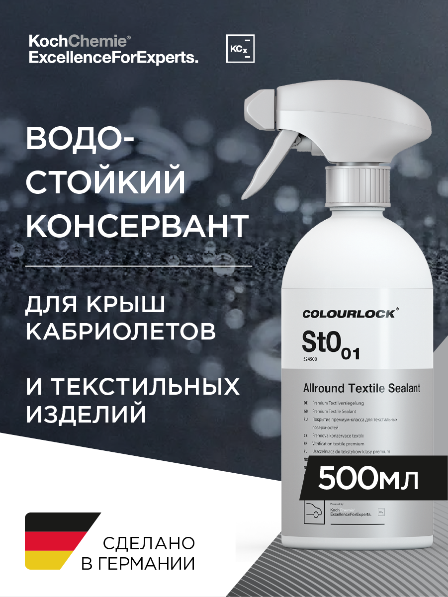 KCX I Allround Textile Sealant St0.01 - Покрытие премиум-класса для текстильных поверхностей (500мл)