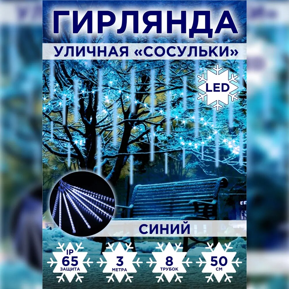 Гирлянда "Тающая Сосулька", уличная, новогодняя, 8 колб, 50см, 3м, 220В, синяя