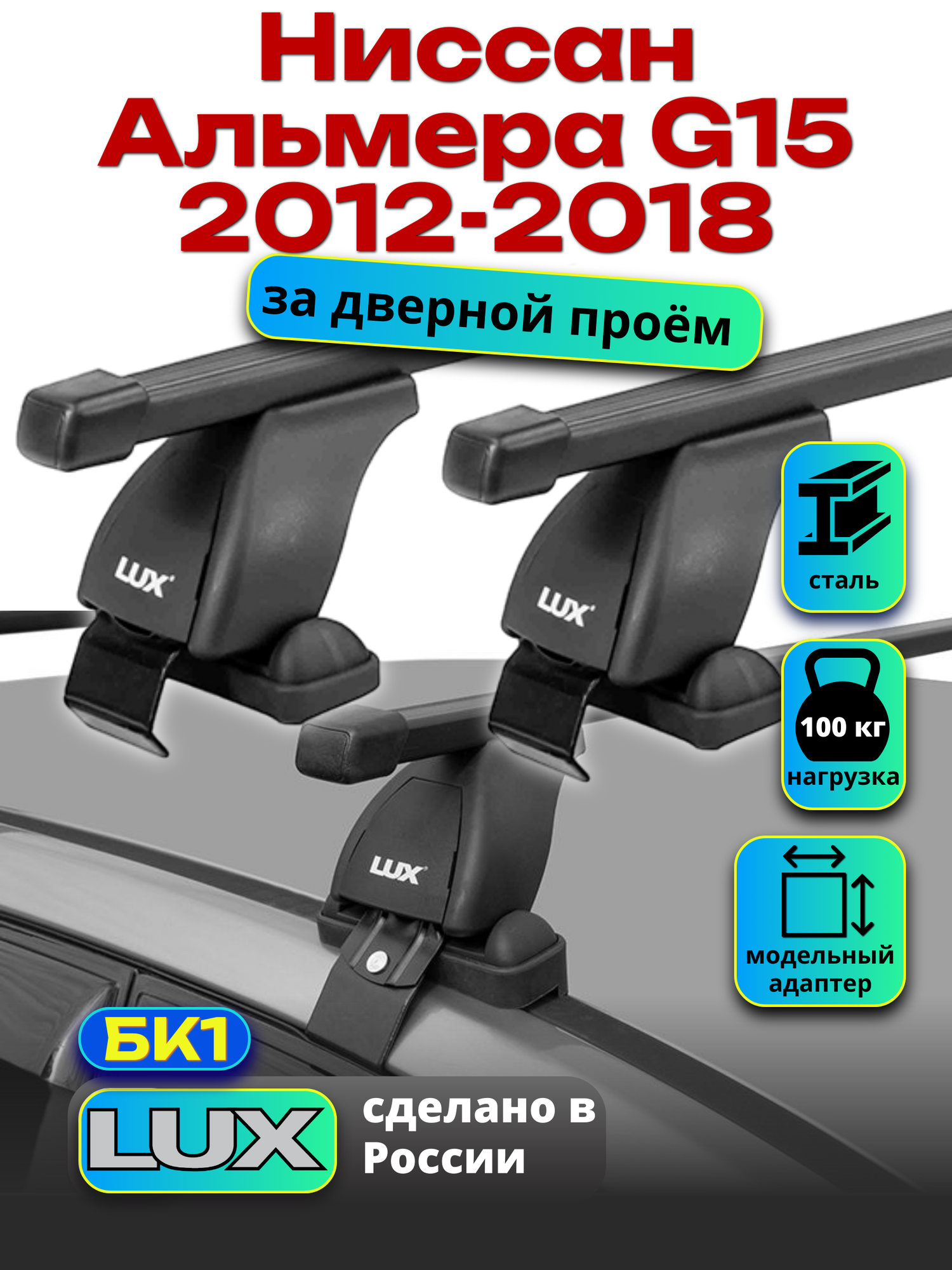 Багажник на крышу для Ниссан Альмера G15 2012-2018, прямоугольные дуги, LUX БК1