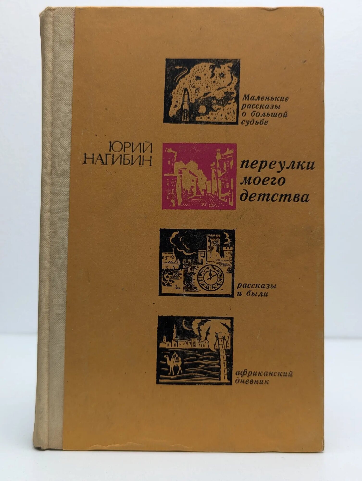 Переулки моего детства Нагибин Юрий Маркович 1971