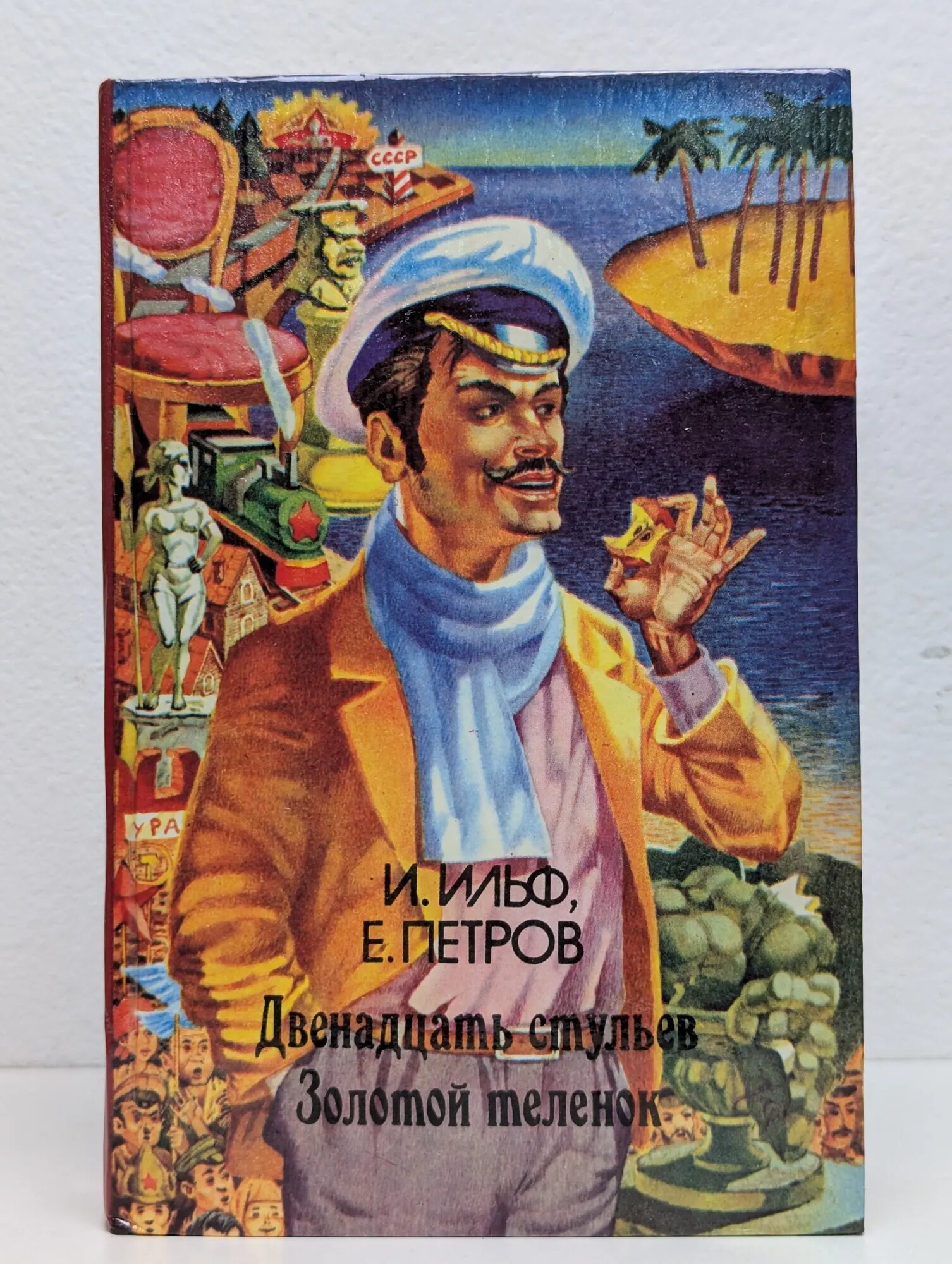 Двенадцать стульев. Золотой телёнок Ильф Илья Арнольдович, Петров Евгений Петрович 1994