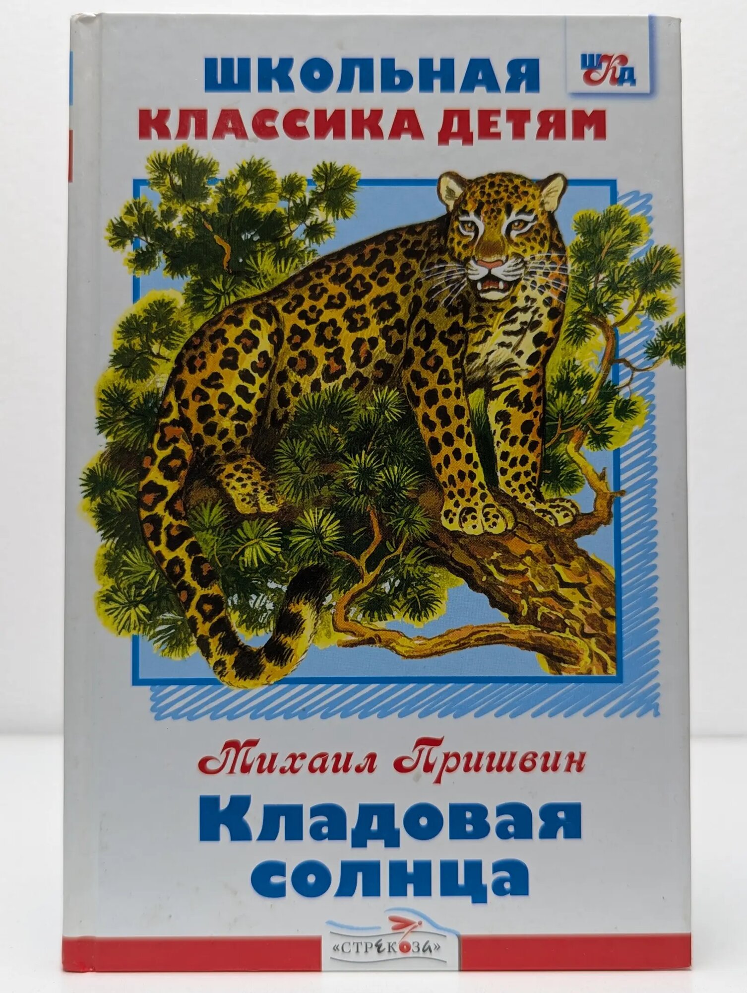Кладовая солнца Пришвин Михаил Михайлович 2010