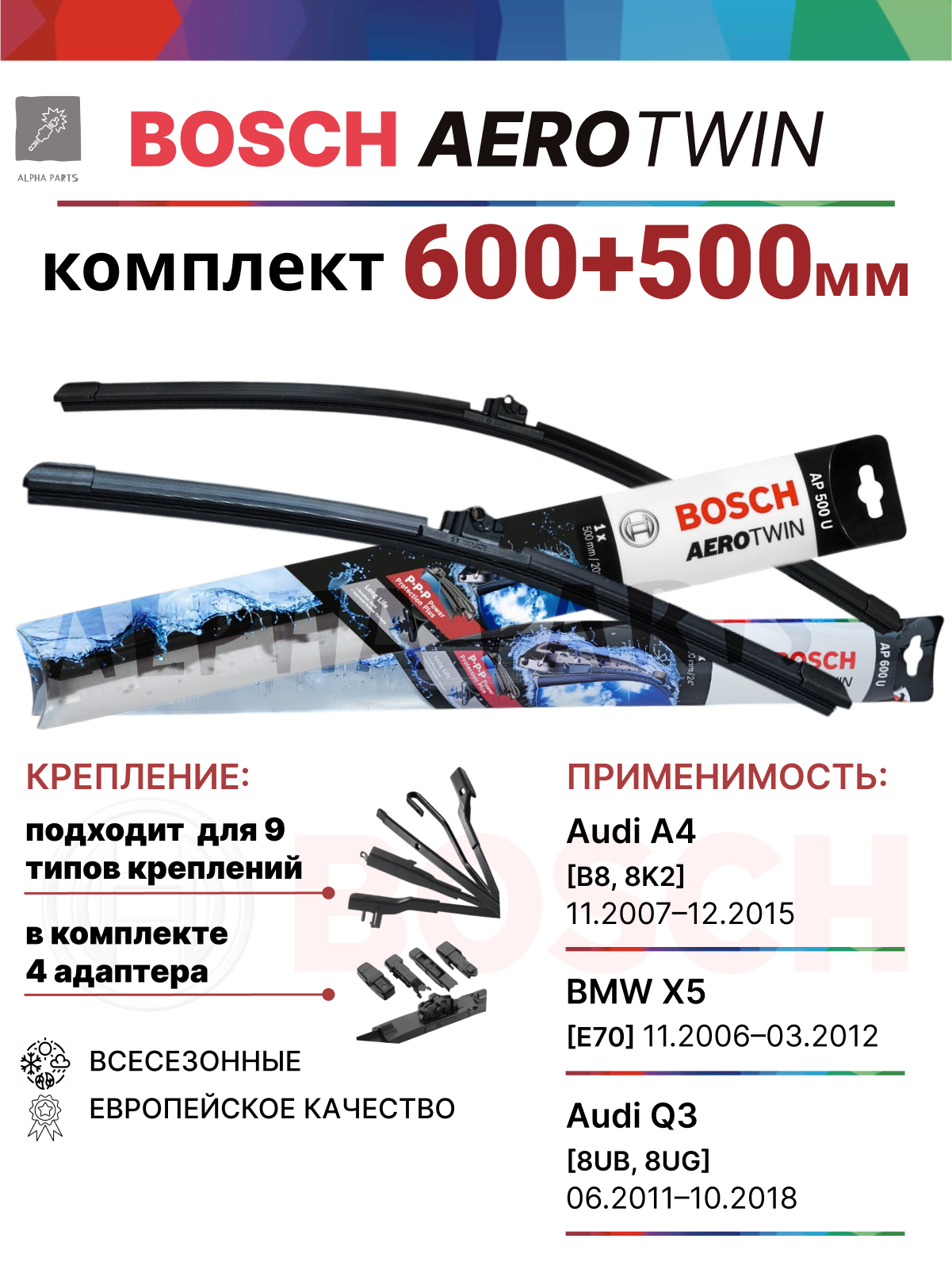 600 500 мм Комплект бескаркасных щеток стеклоочистителя Bosch Aerotwin Plus AP600U + AP500U с адаптерами