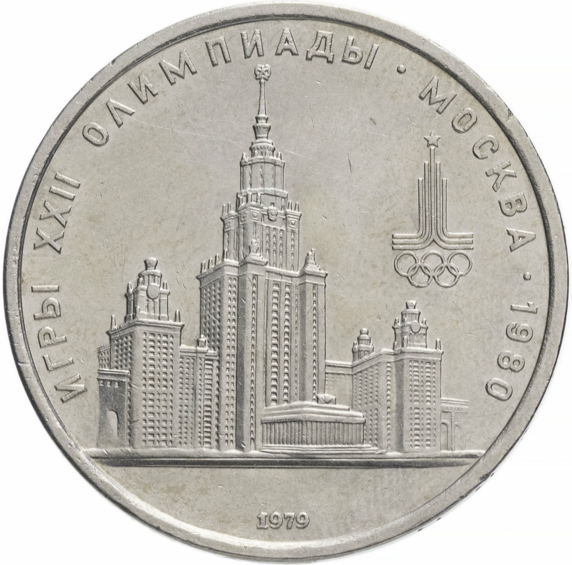 1 рубль 1979 Олимпиада-80 "Московский Государственный Университет МГУ", Мельхиор медь-никель, в сохранности XF-AU