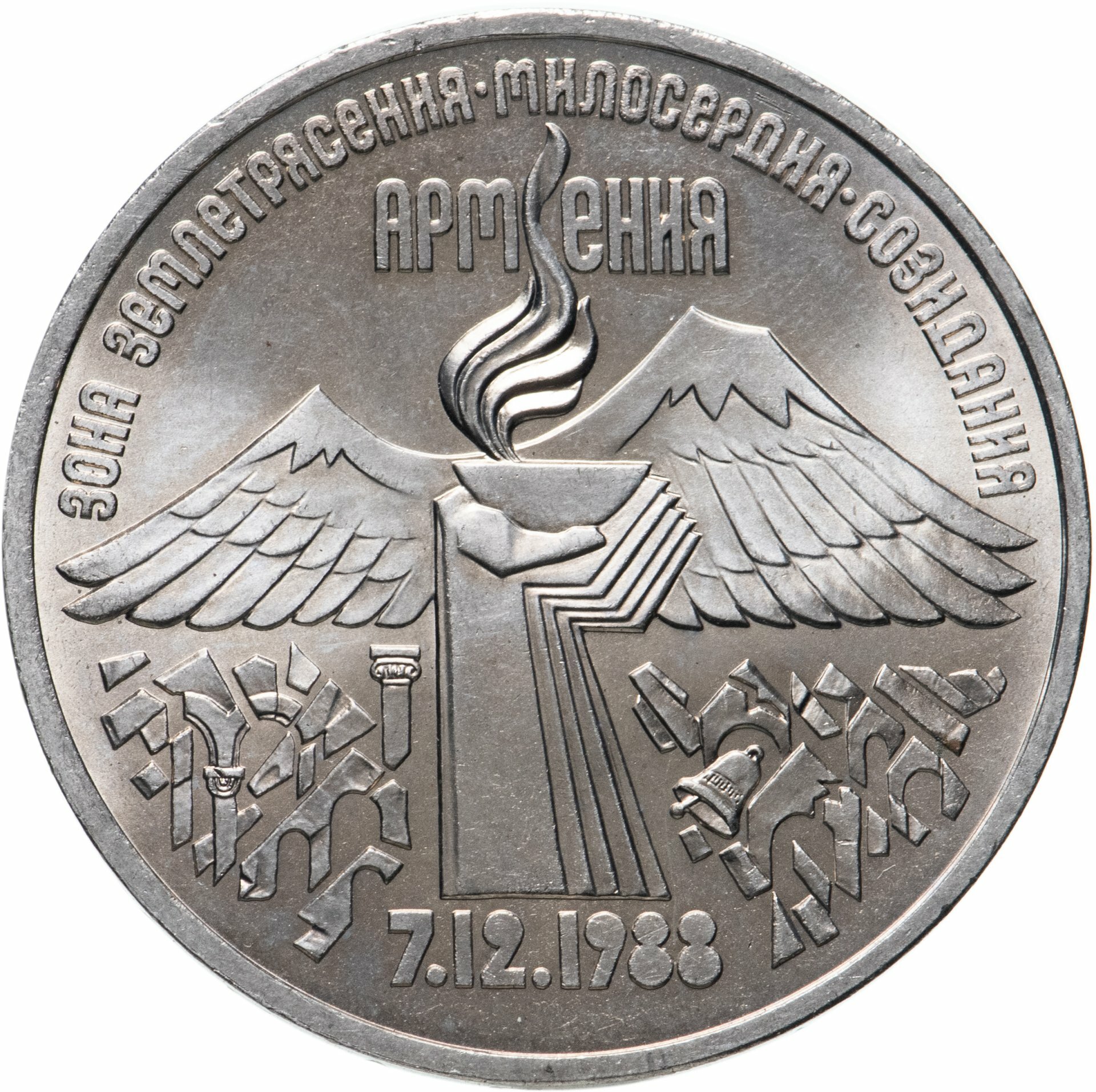3 рубля 1989 "Годовщина землетрясения в Армении", Мельхиор медь-никель, в сохранности AU-UNC