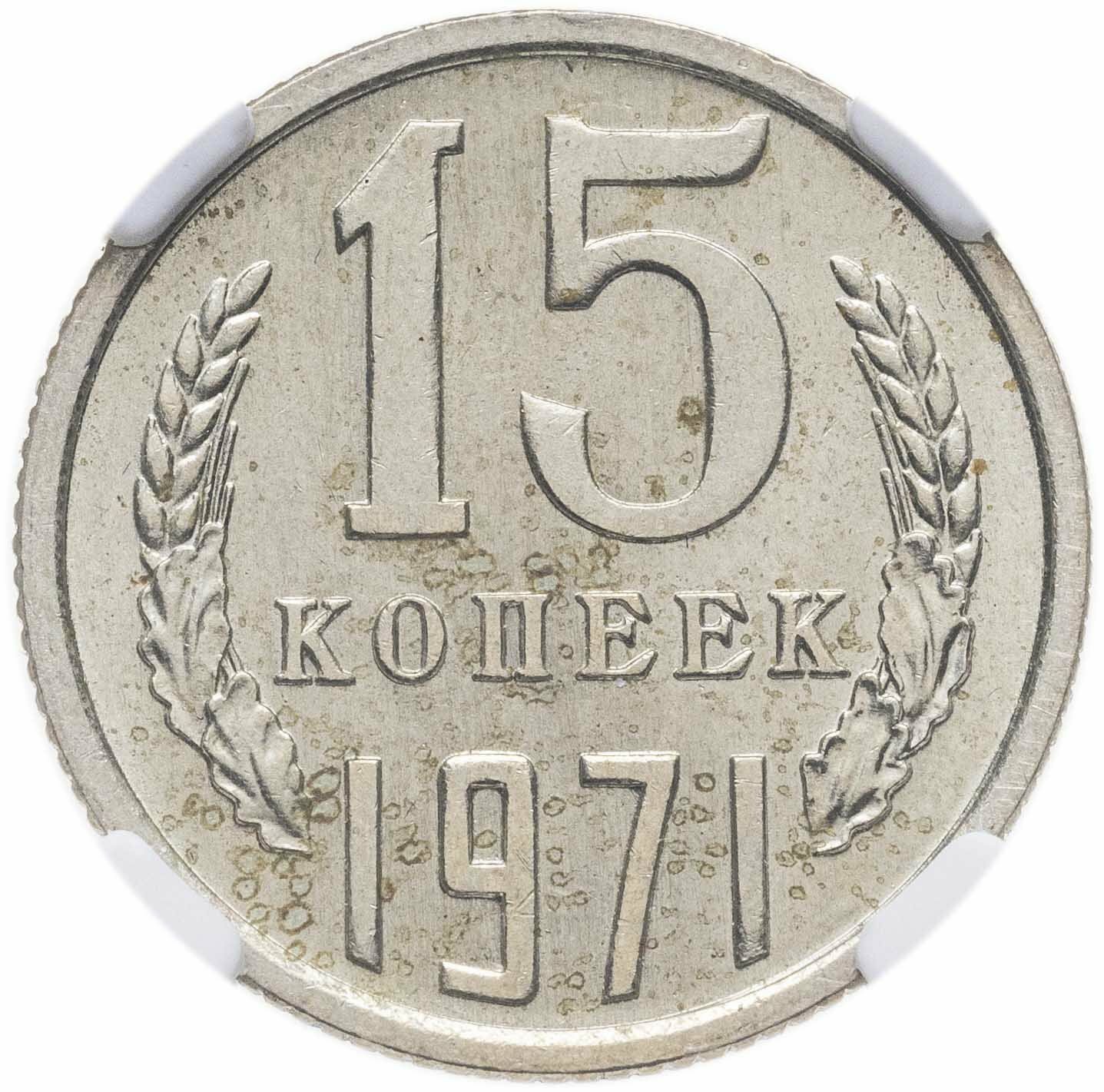 15 копеек 1971, Мельхиор медь-никель, в сохранности UNC
