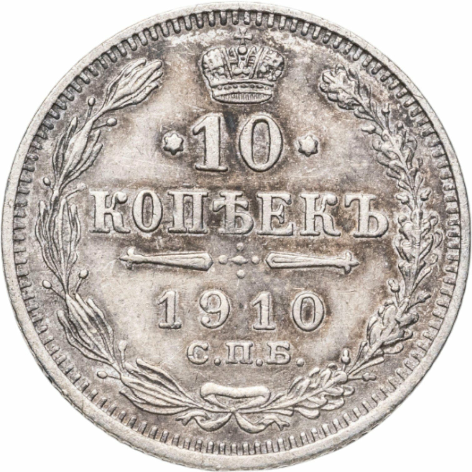 10 копеек 1910 СПБ-ЭБ, Серебро 500, в сохранности XF