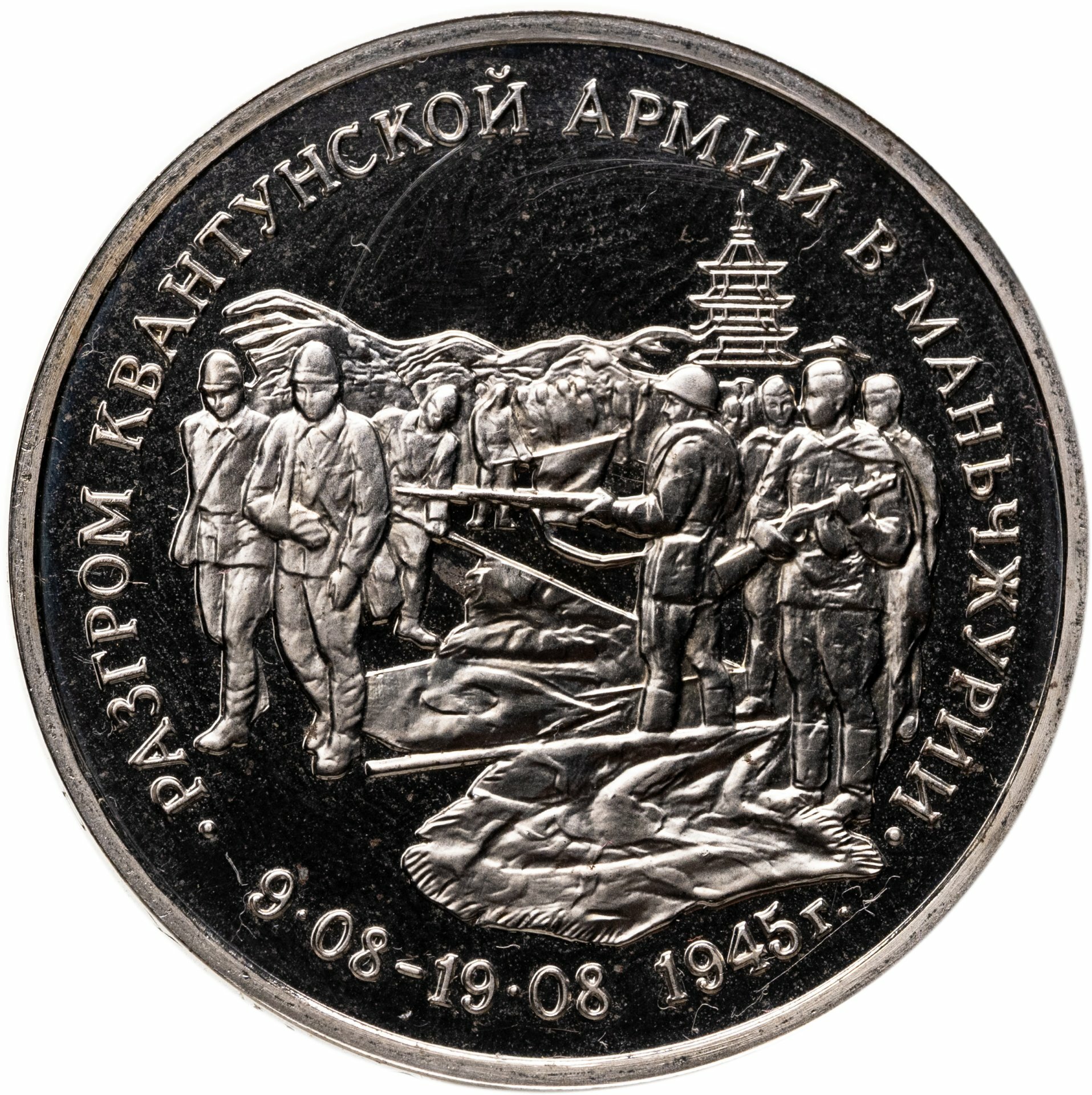 3 рубля 1995 ММД Proof Разгром советскими войсками Квантунской армии в Маньчжурии, Мельхиор медь-никель