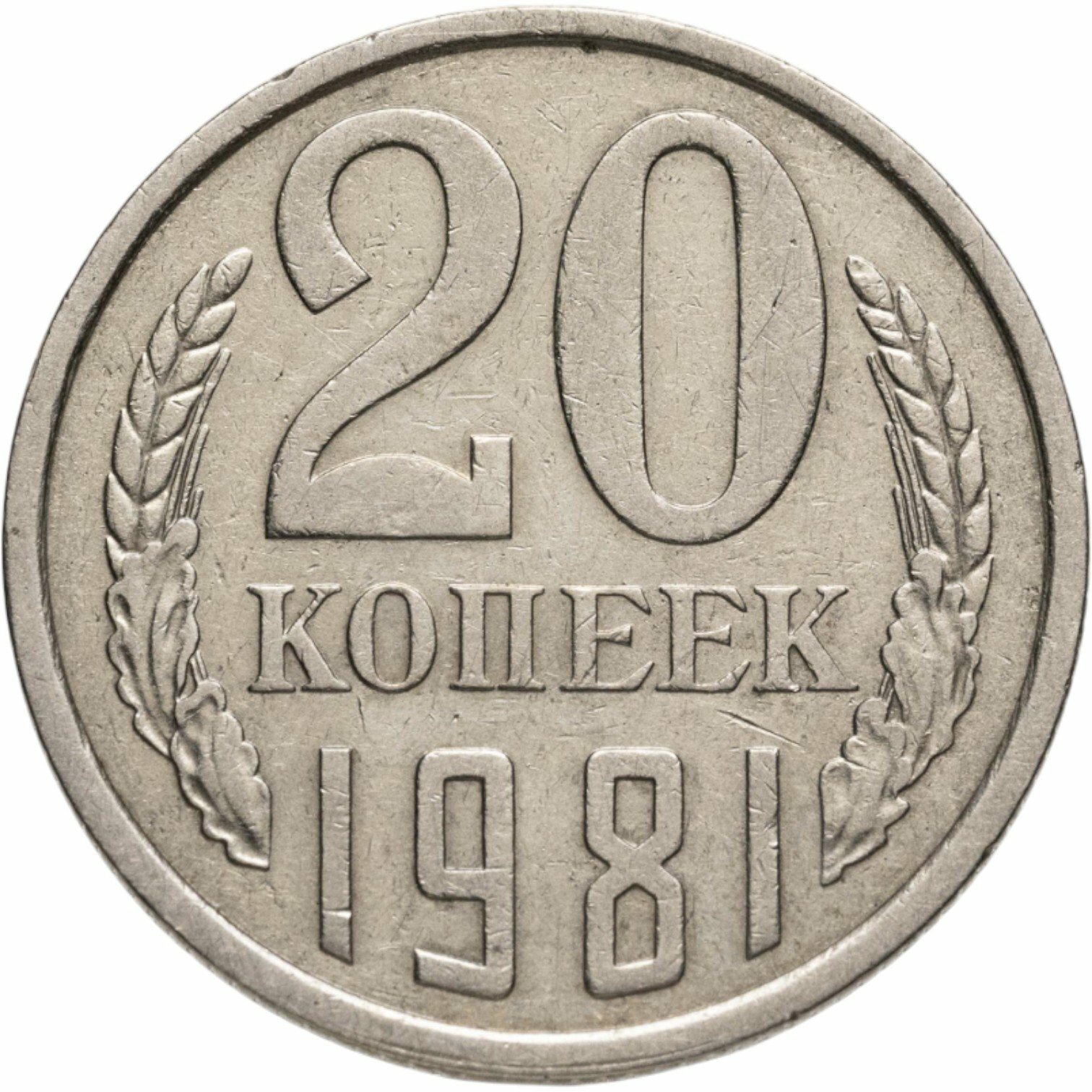 20 копеек 1981, Мельхиор медь-никель, в сохранности XF