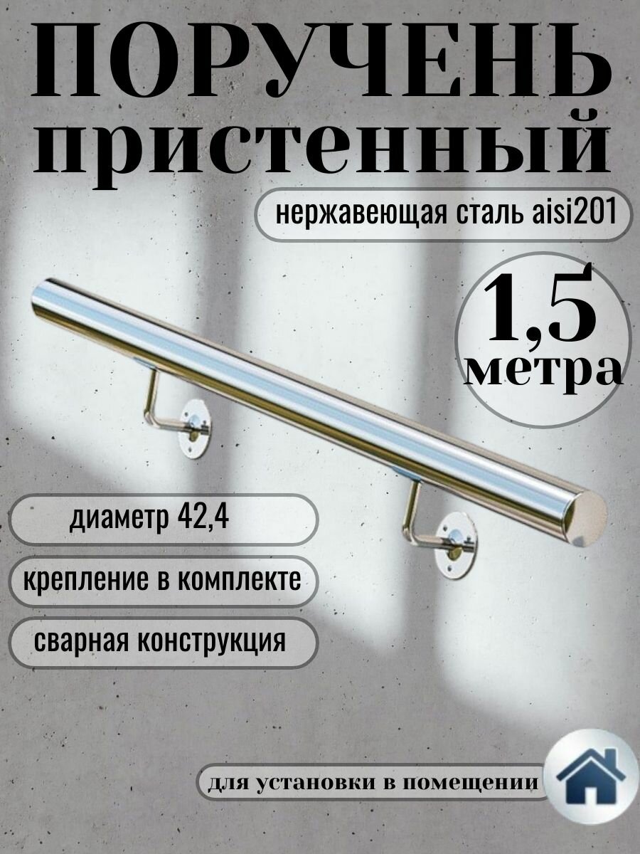Поручень пристенный для лестницы из нержавеющей стали 1,5 метра