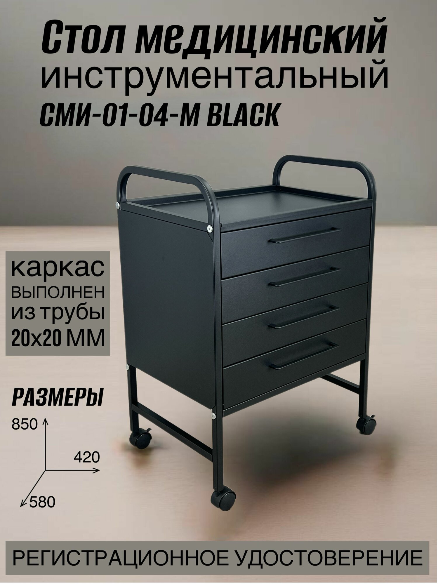 Стол медицинский инструментальный СМИ-01-04-М с металлической полкой с четырьмя ящиками