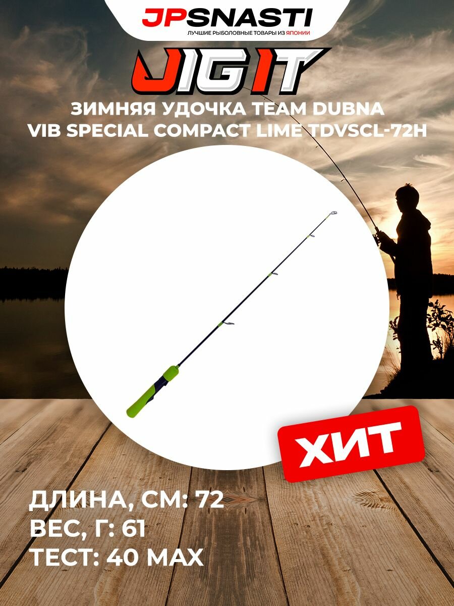 Зимняя удочка для рыбалки Team Dubna Vib Special Compact LIME TDVSCL-72H, 72 см, max 40