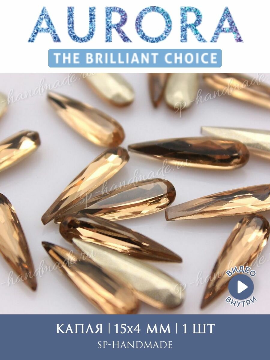 Кристаллы для рукоделия Raindrop Aurora 4331 15x4 мм Light Smoked Topaz 1 шт (стекло K9)