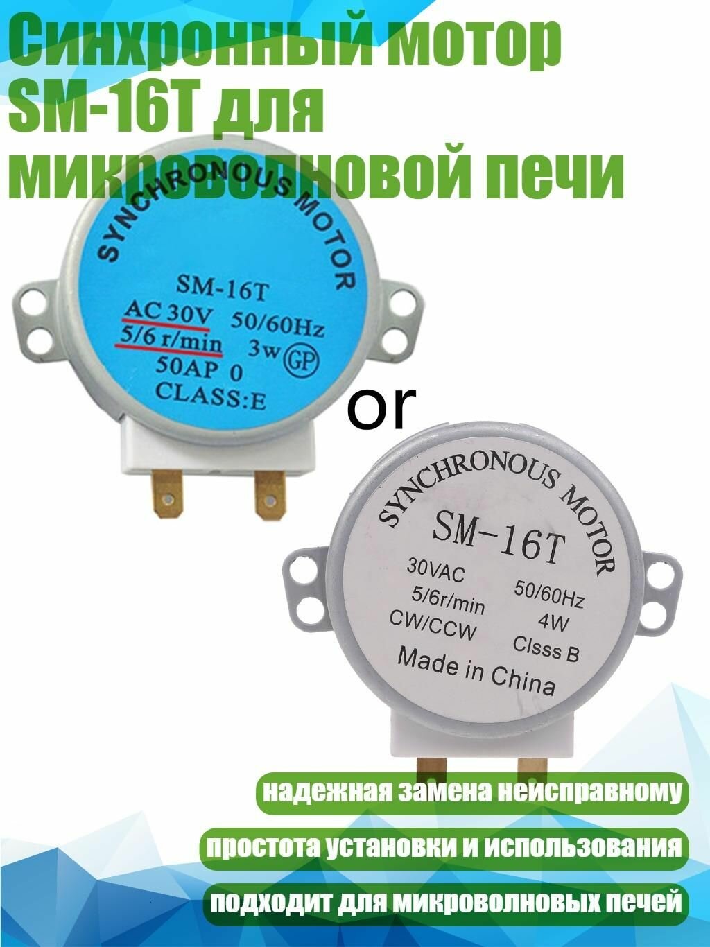 Синхронный мотор SM-16T для микроволновой печи, - Двигатель для стеклянной пластины