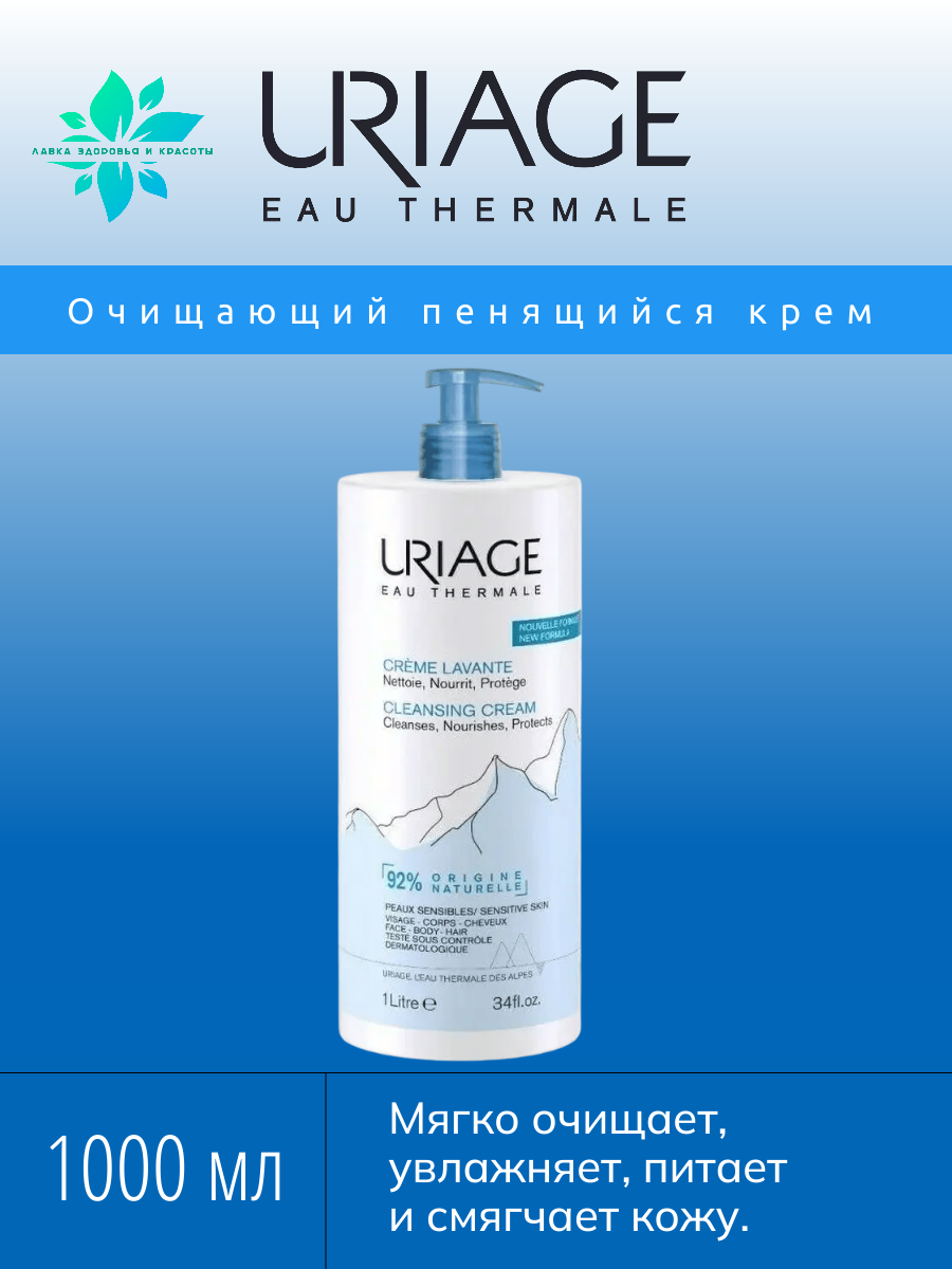 URIAGE, Lavante Очищающий пенящийся крем без мыла для любого типа кожи лица и тела взрослых и детей, 1000 мл