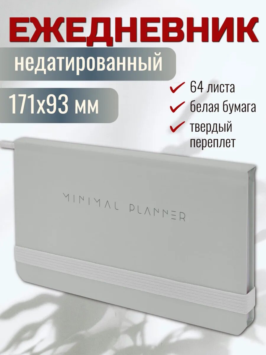 Блокнот ежедневник недатированный горизонтальный 171х93 мм