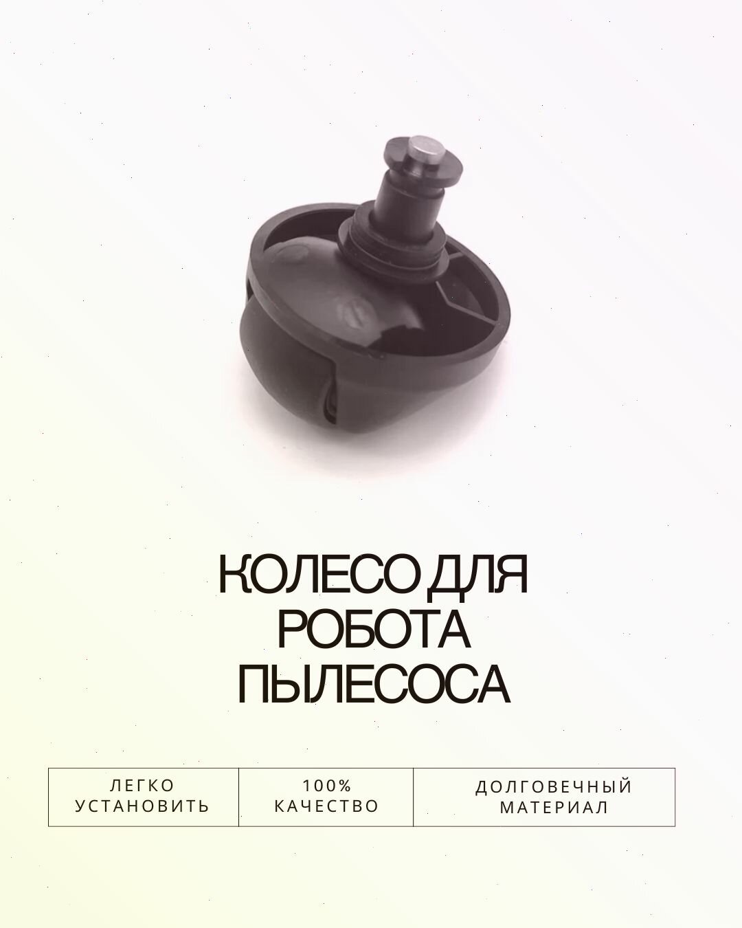 Колесо переднее для Dreame L30 Ultra