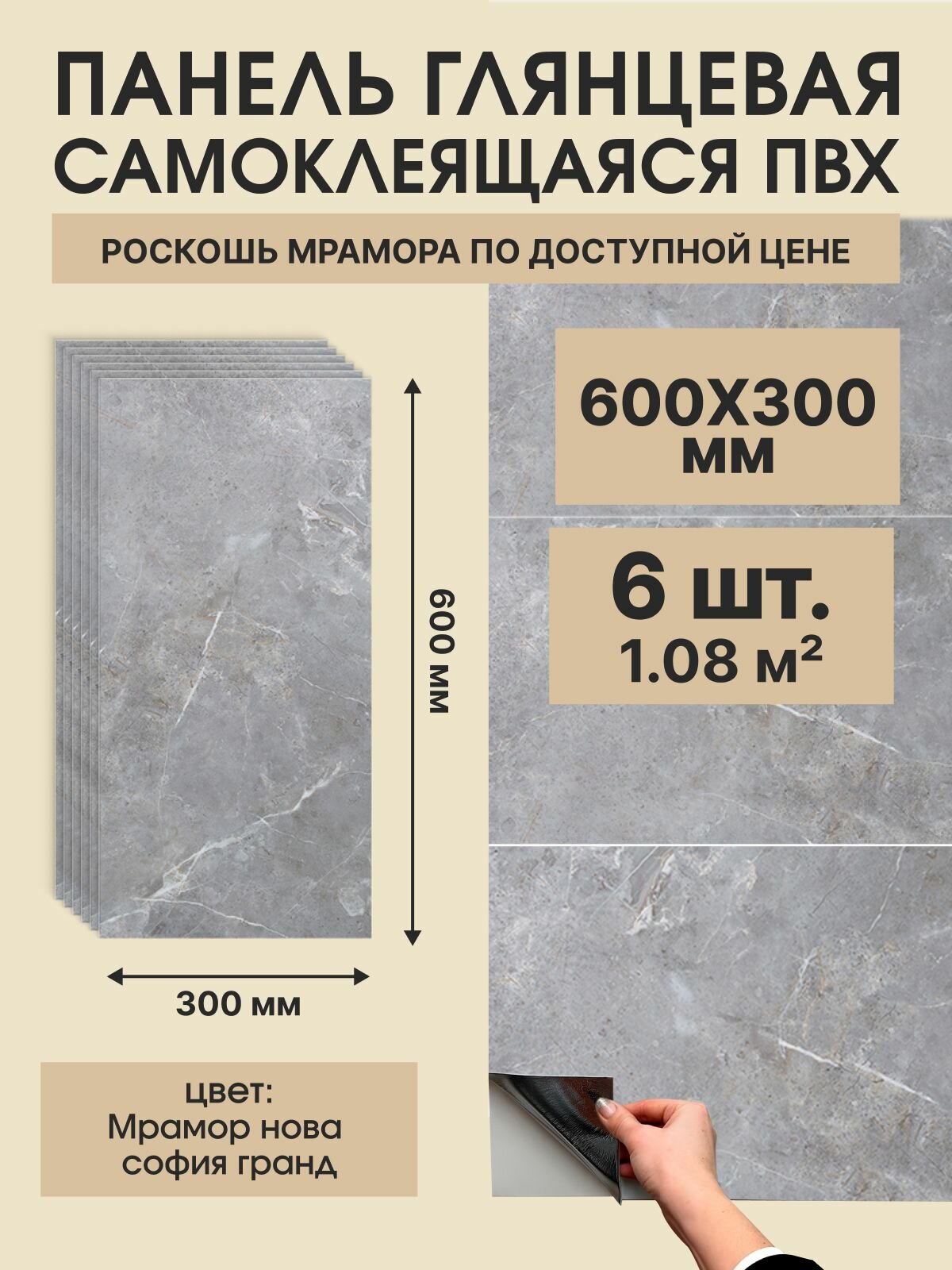 Панель самоклеящаяся ПВХ Мрамор Нова София Мрамор 300х600 мм. (6 штук)
