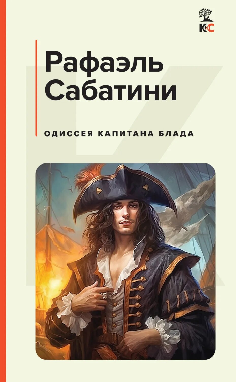 Одиссея капитана Блада [Цифровая книга]