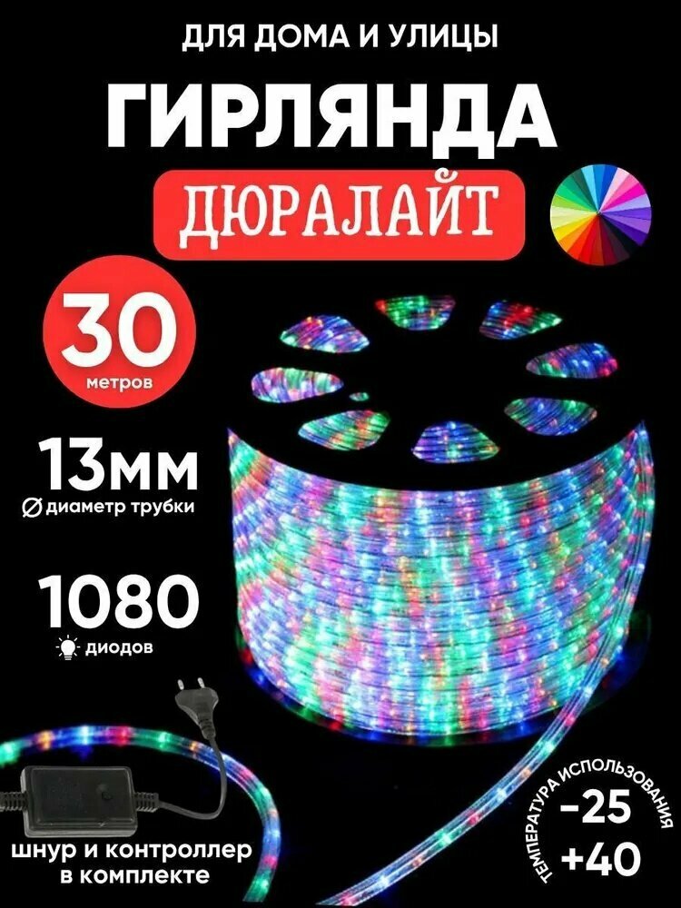 Электрогирлянда уличная Дюролайт Светодиодная 1080 ламп, 30 м, питание От сети 220В, 1 шт
