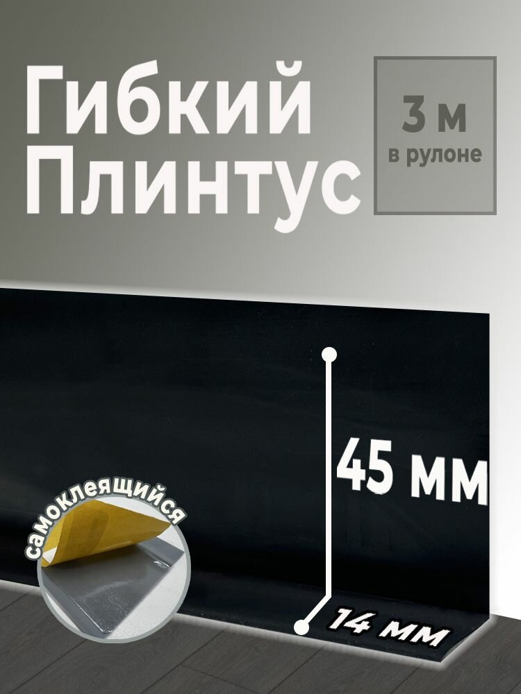Гибкий самоклеящийся плинтус Flex в рулоне 3 м. (черный плинтус)