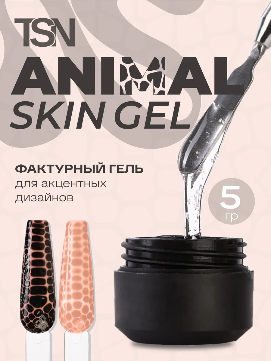 Гель для дизайна ногтей фактурный Animal skin