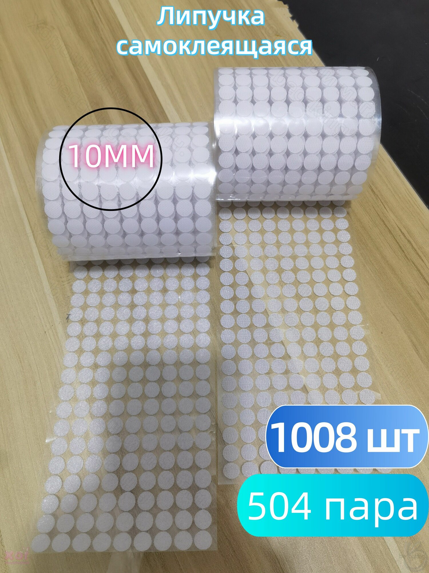 Самоклеящаяся круглая липучка 10 мм белая, универсальная липкая лента для рукоделия и быта, надежная застежка для ткани и бумаги