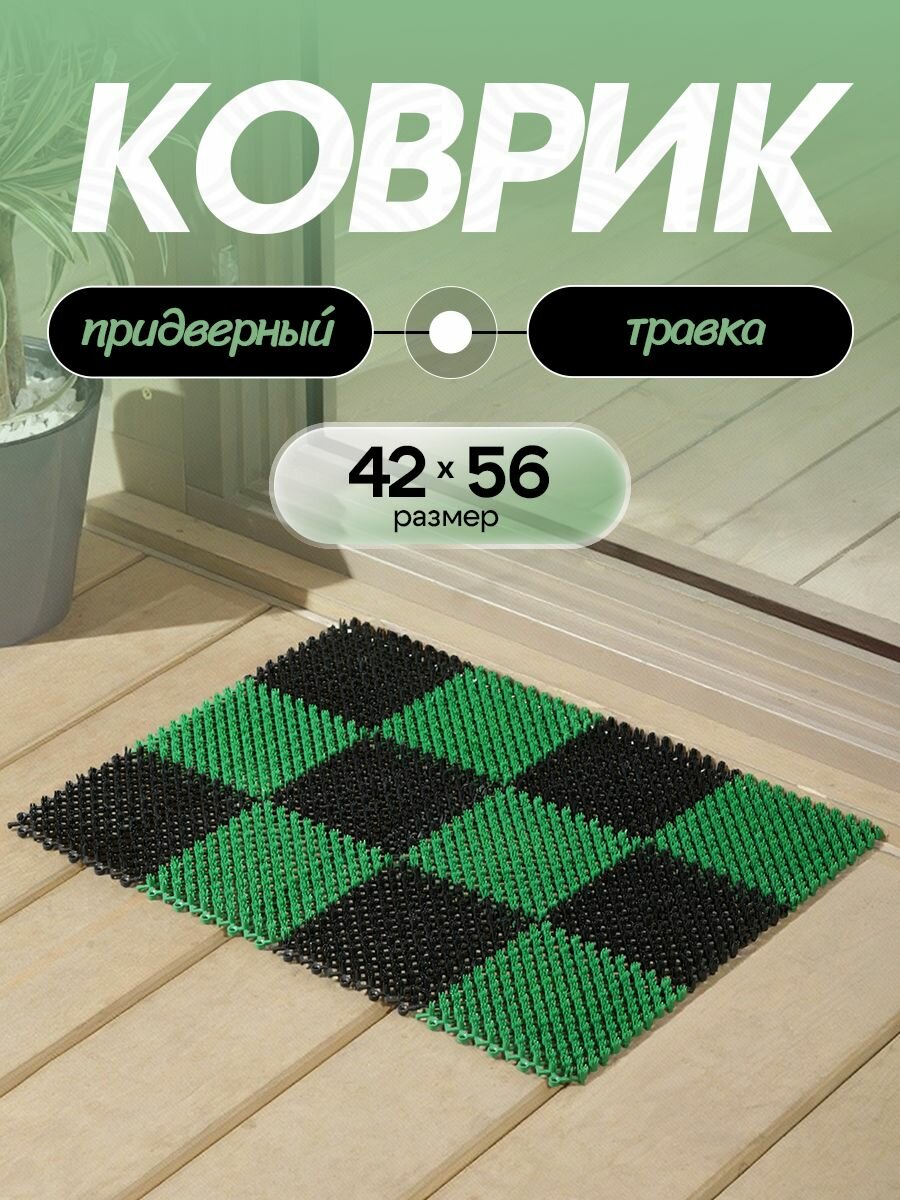 Коврик травка придверный входной Sanstep 42х56 см уличный грязезащитный, для дома щетинистый, пластиковый для обуви