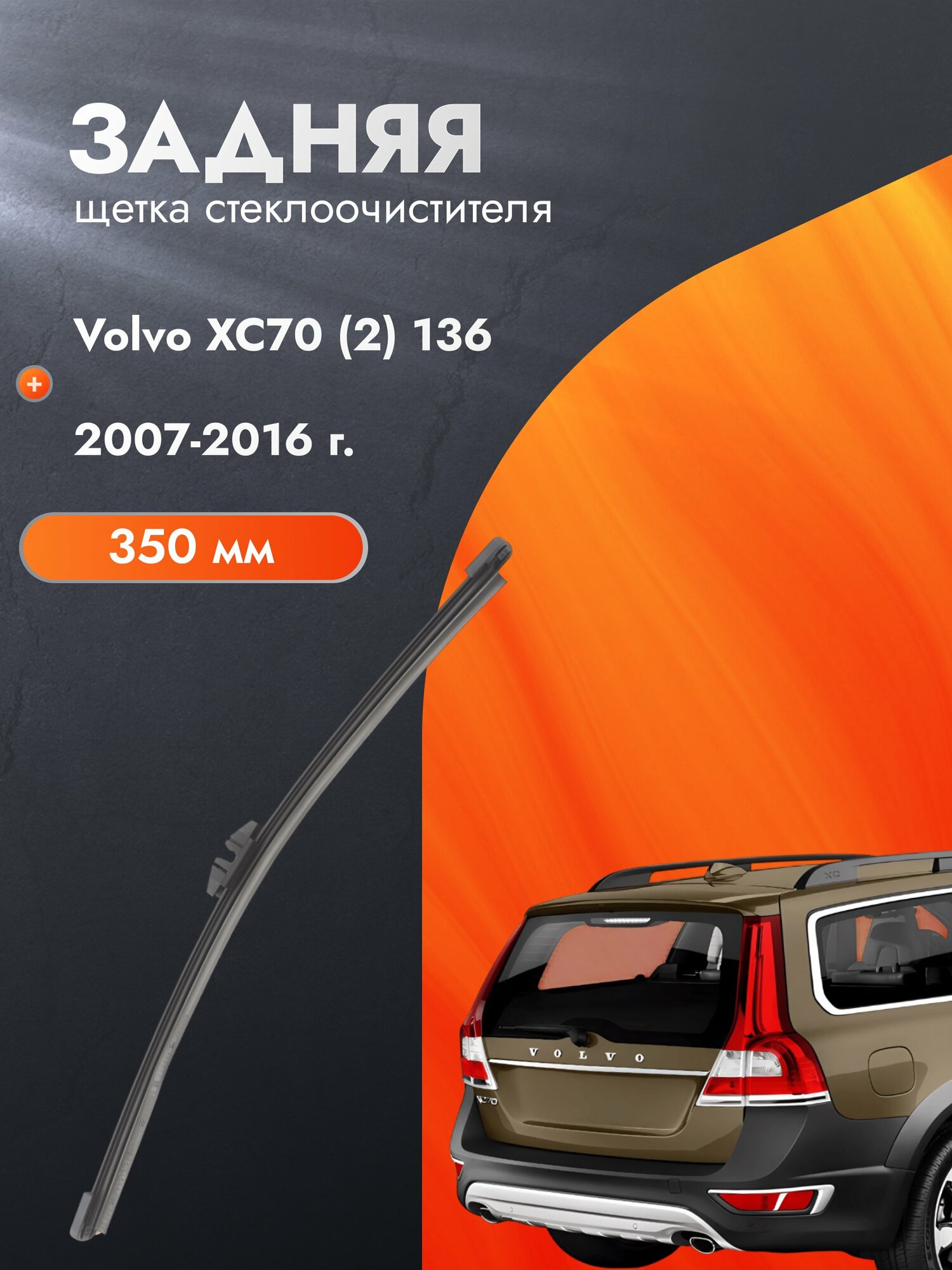 Задний дворник для Volvo XC70 (2) 136 / 2007-2016 / Задняя щетка стеклоочистителя 350 мм Вольво ХС70