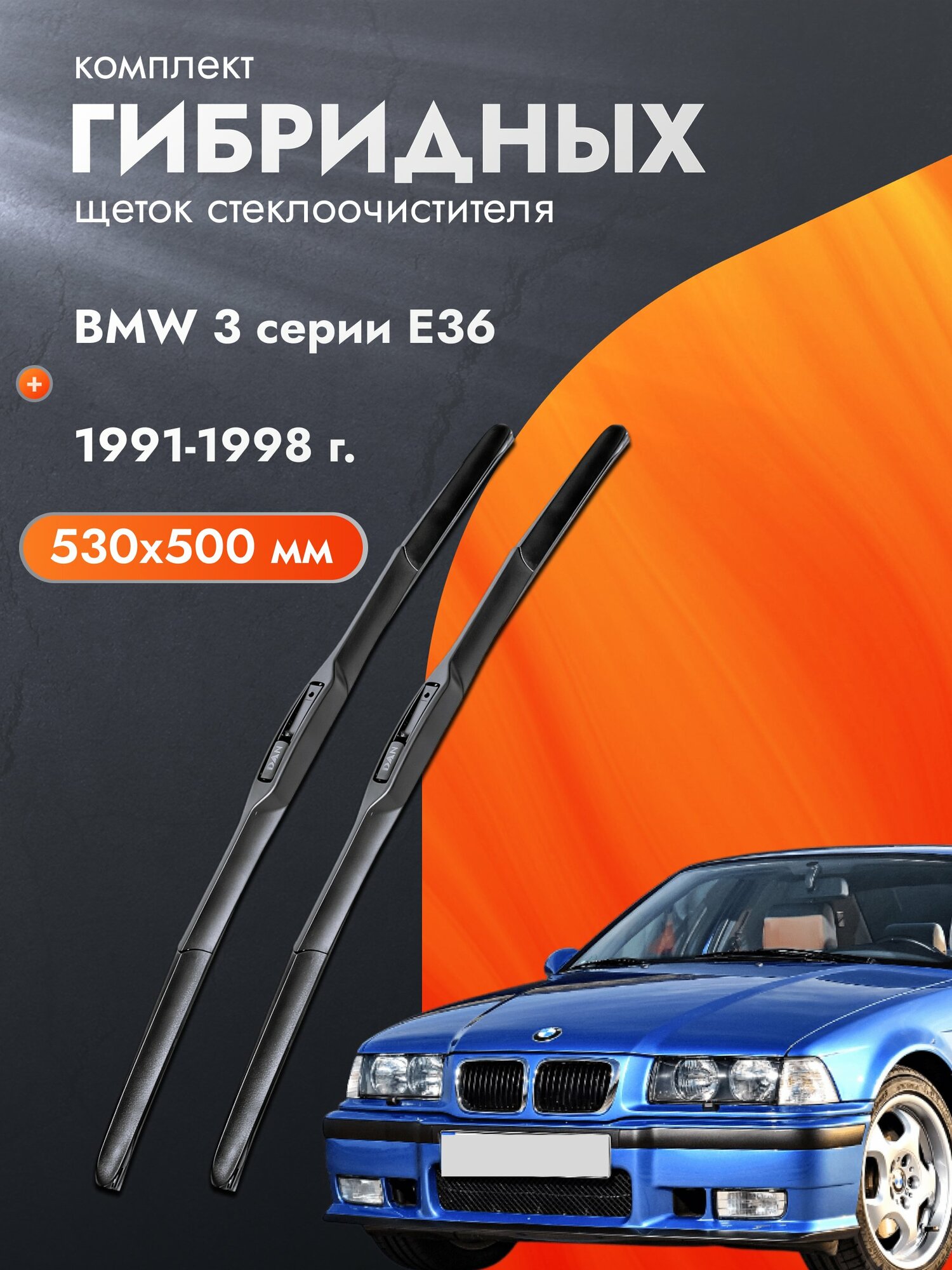 Дворники гибридные для BMW 3 серии E36 / 1991-1998 / Комплект щеток стеклоочистителя 530 500 мм БМВ 3 серия