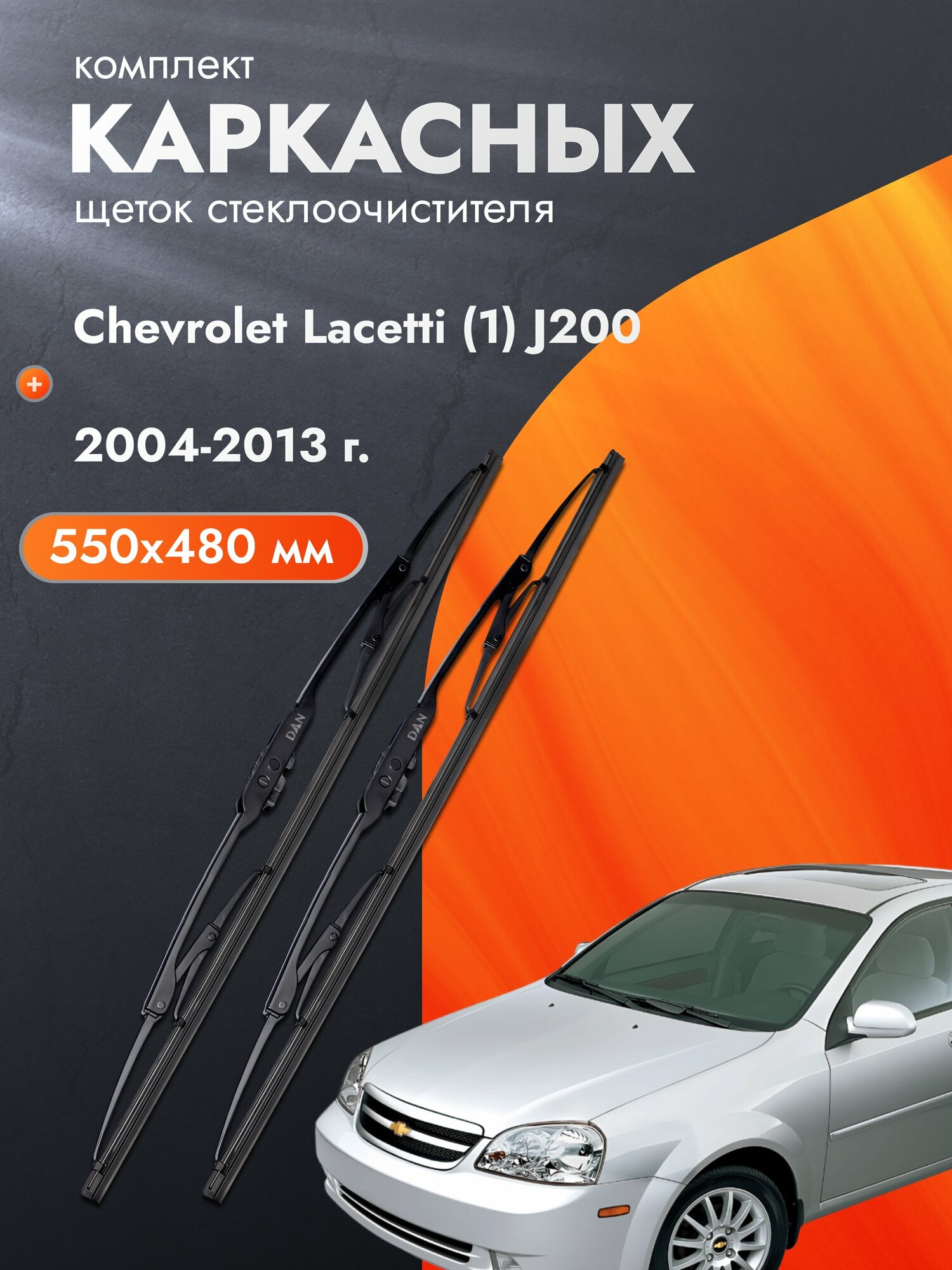 Дворники каркасные для Chevrolet Lacetti (1) J200 / 2004-2013 / Комплект щеток стеклоочистителя 550 480 мм Шевроле Лачетти