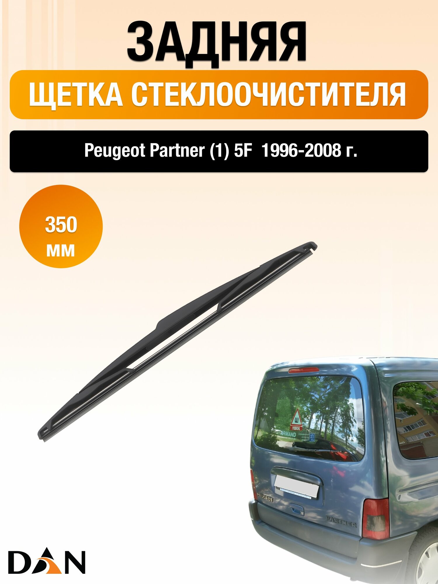 Задний дворник на Peugeot Partner (1) 5F / 1996-2008 / Задняя щетка стеклоочистителя 350 мм Пежо Партнер DAN