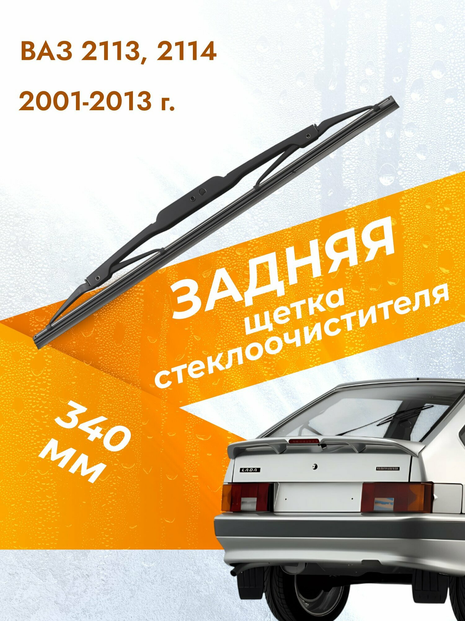 Задний дворник для ВАЗ 2113, 2114 / 2001-2013 / Задняя щетка стеклоочистителя 340 мм
