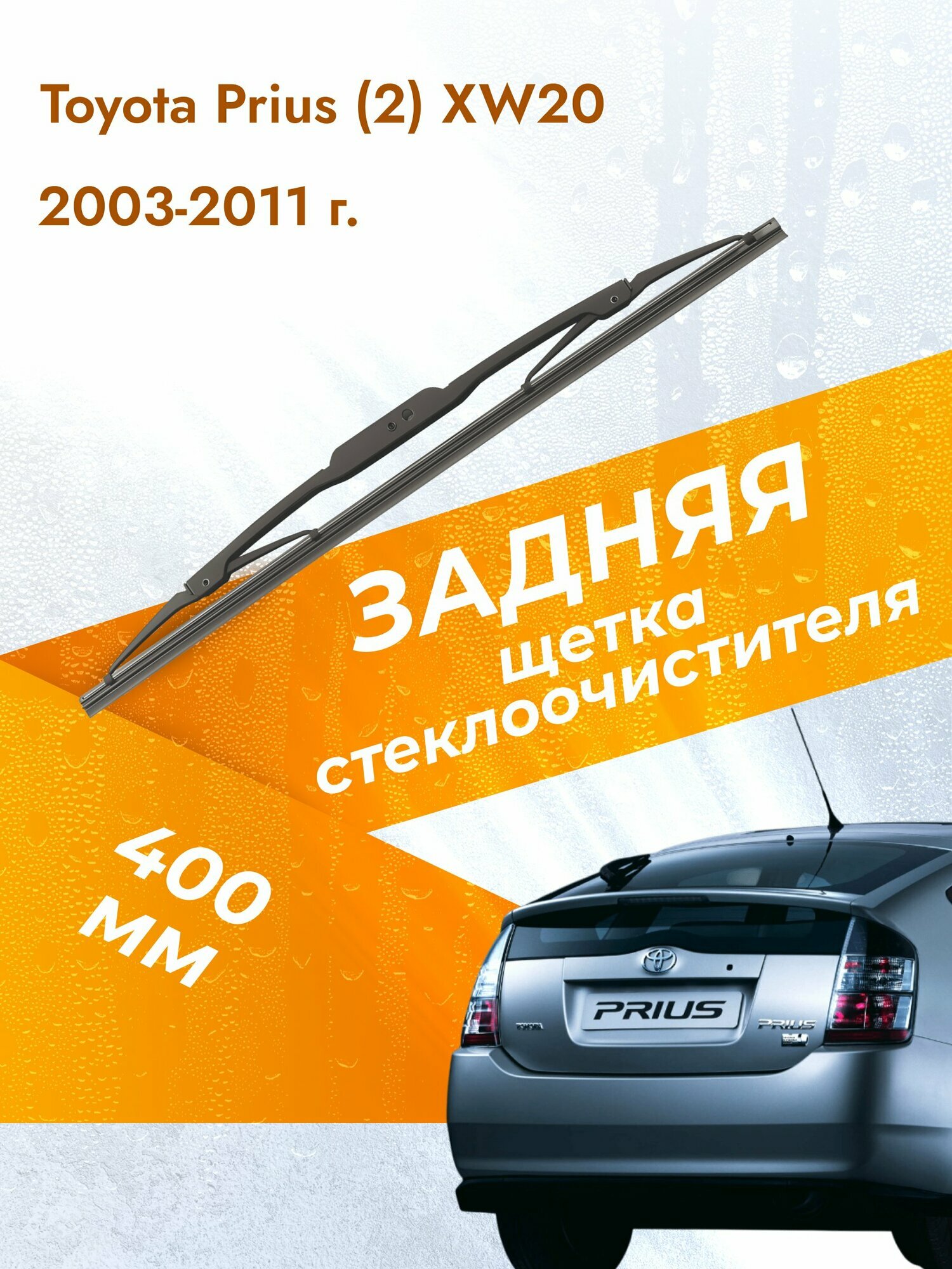 Задний дворник для Toyota Prius (2) XW20 / 2003-2011 / Задняя щетка стеклоочистителя 400 мм Тойота Приус