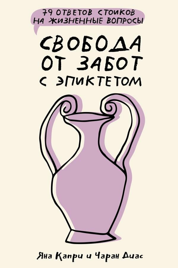Свобода от забот с Эпиктетом: 79 ответов стоиков на жизненные вопросы / Капри Я. Диас Ч.