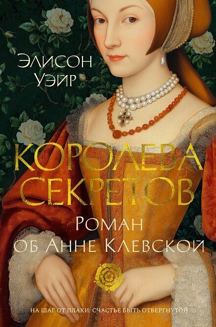Королева секретов. Роман об Анне Клевской / Уэйр Э.