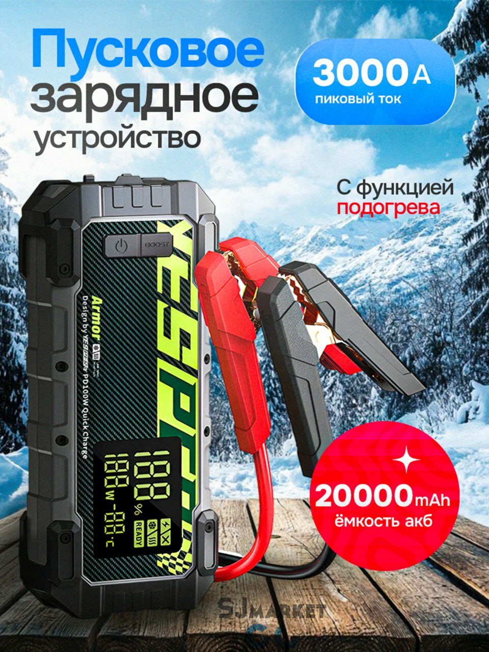Пусковое устройство бустер YESPER 20000 mAh 3000A 12 В с подогревом.