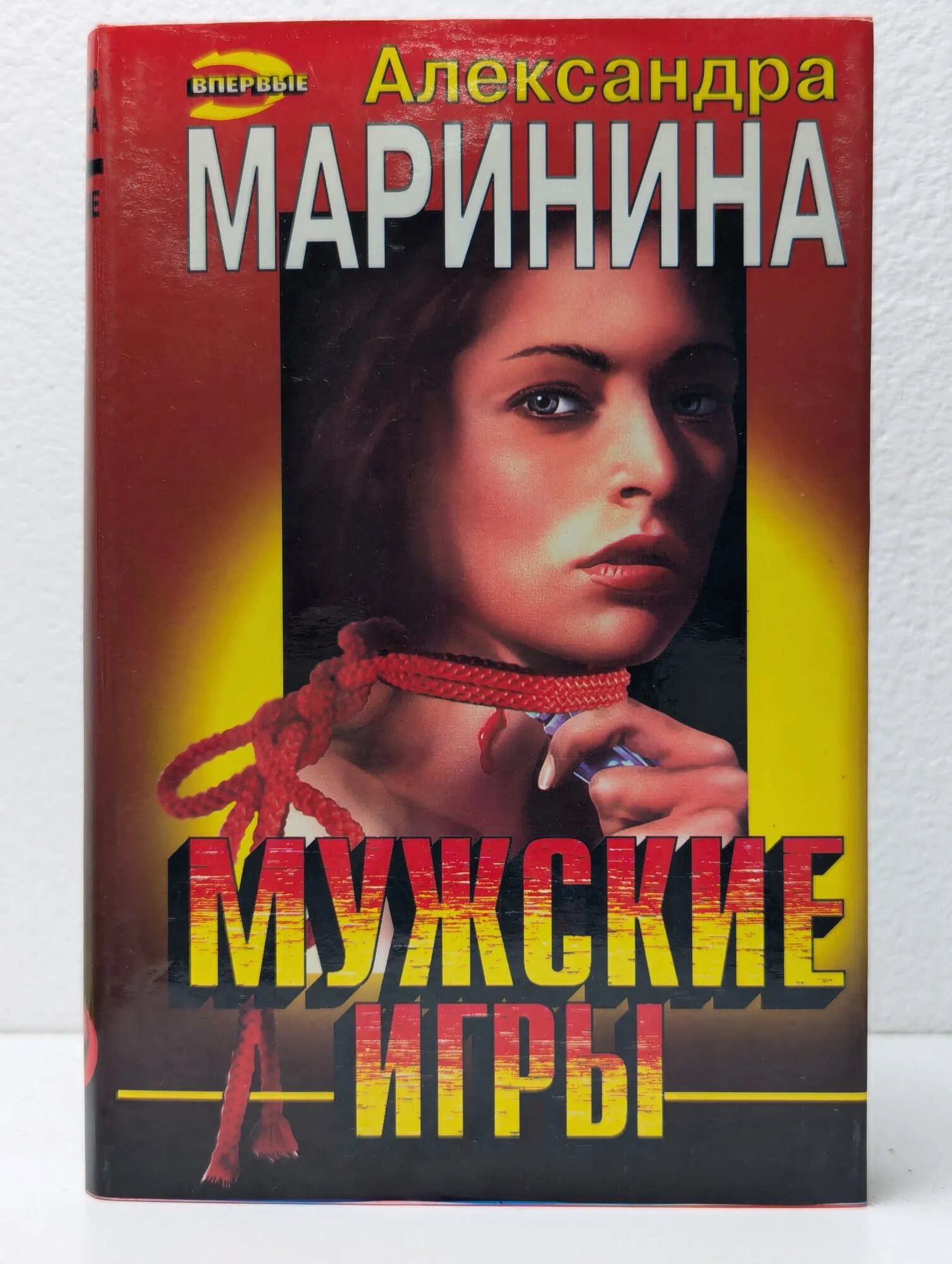 Мужские игры Маринина Александра Борисовна 1997