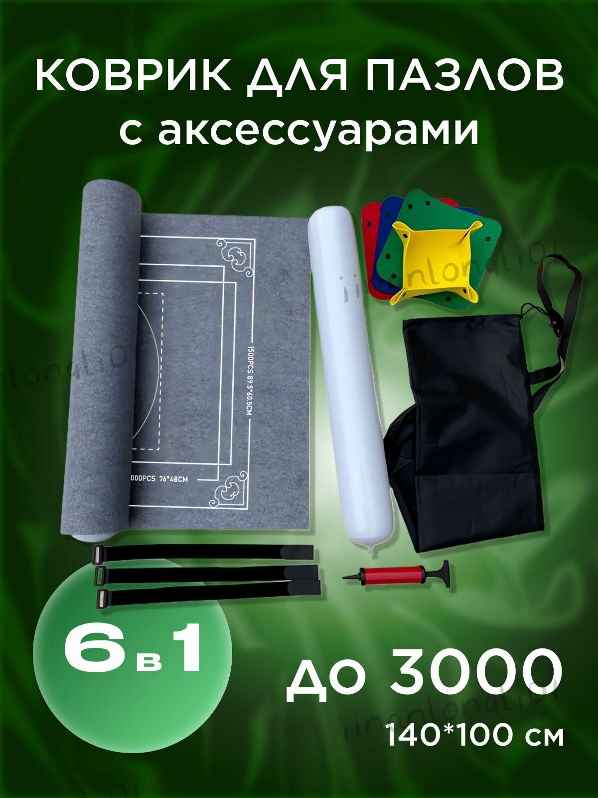 Коврик для пазлов, нескользящий набор для сборки и хранения до 3000 деталей 140x100 см с надувным валиком, насосом, фиксирующими лентами, сумкой-чехлом и емкостями для деталей