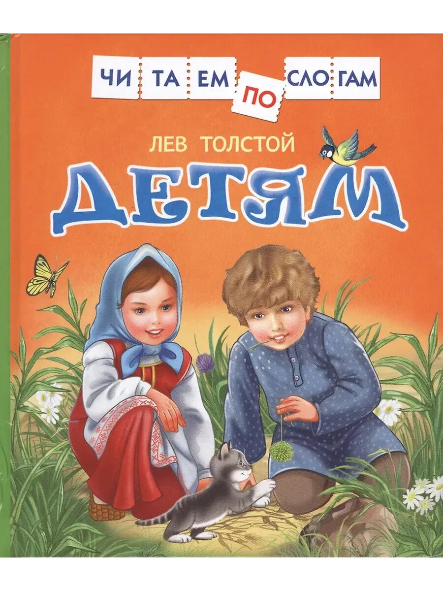 Толстой Л. Детям (Читаем по слогам)
