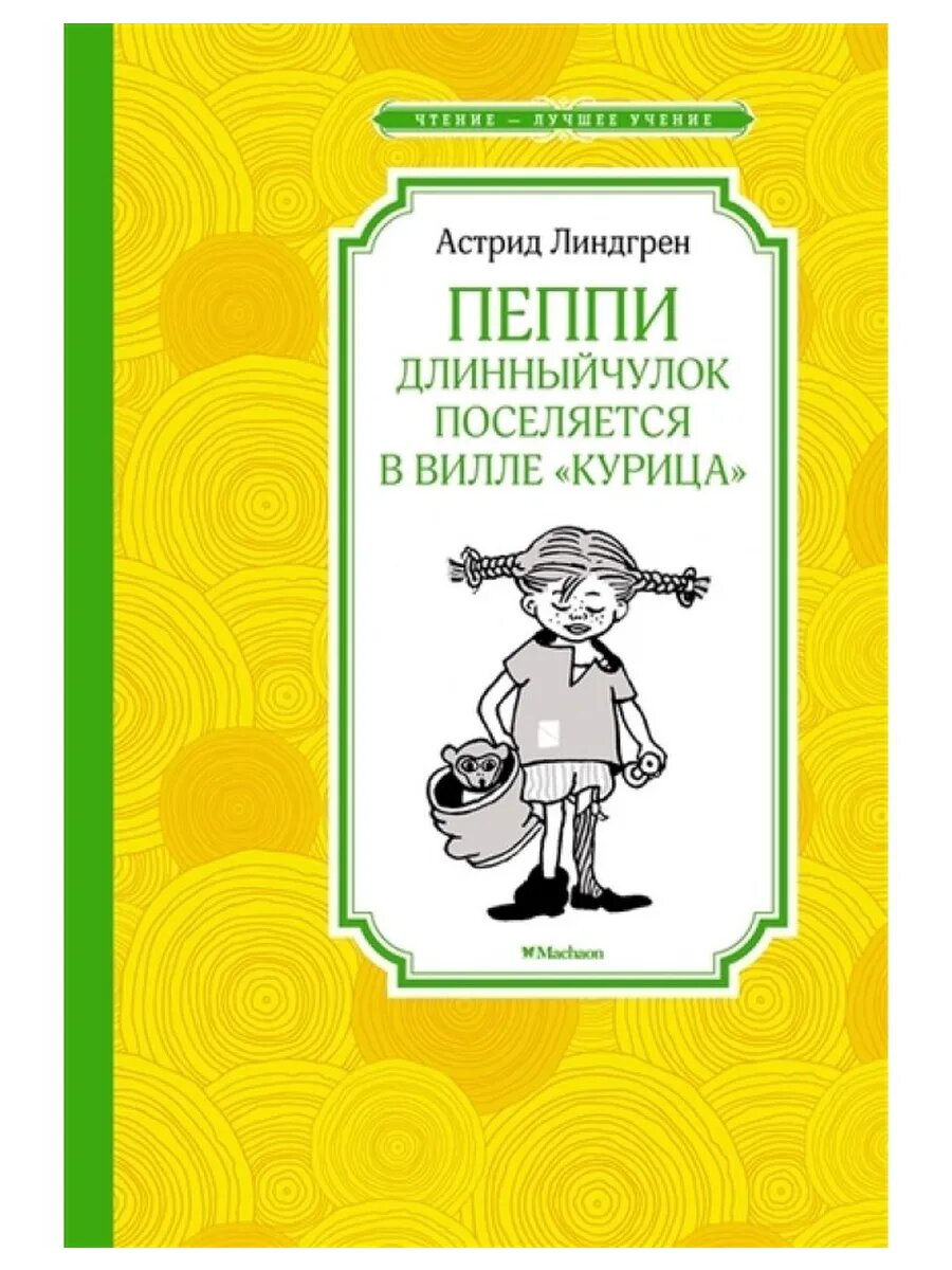 Пеппи Длинныйчулок поселяется в вилле /Курица/ (нов. илл.)
