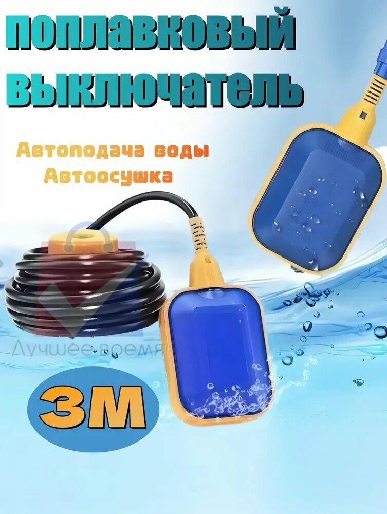 Поплавковый выключатель для насоса дренажного автоматический контроль уровня воды с кабелем 3м