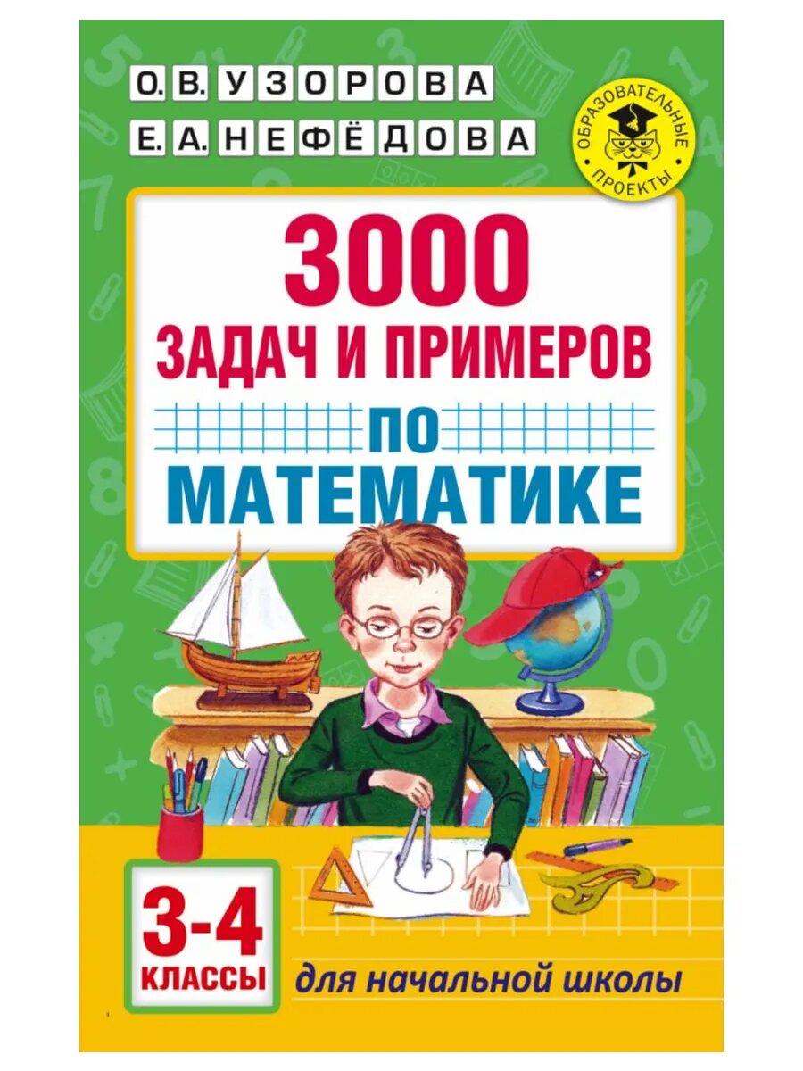3000 задач и примеров по математике: 3-4-й классы