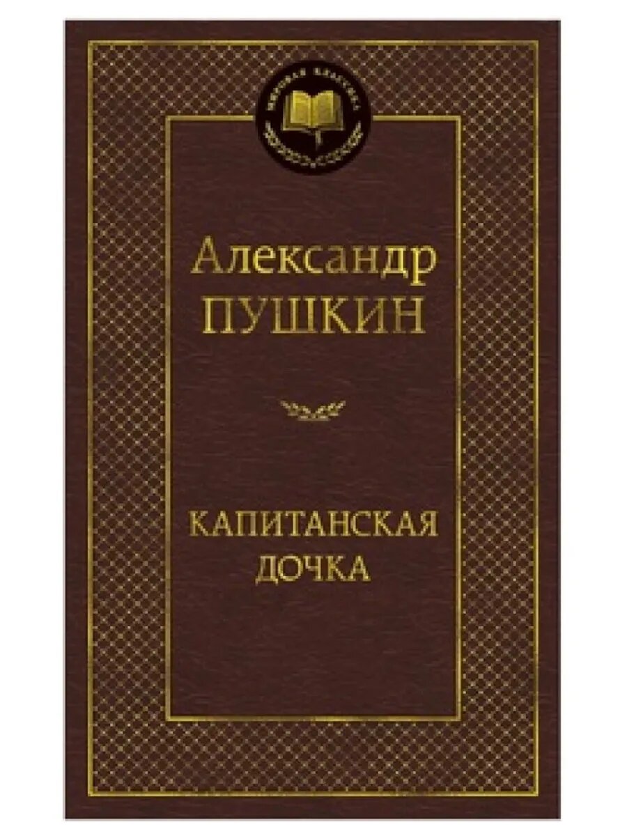 Капитанская дочка