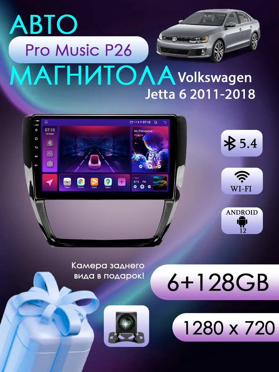 Магнитола P26 для Volkswagen Jetta 6 2011-2018 6/128Gb, Bluetooth, FM/AM, GPS