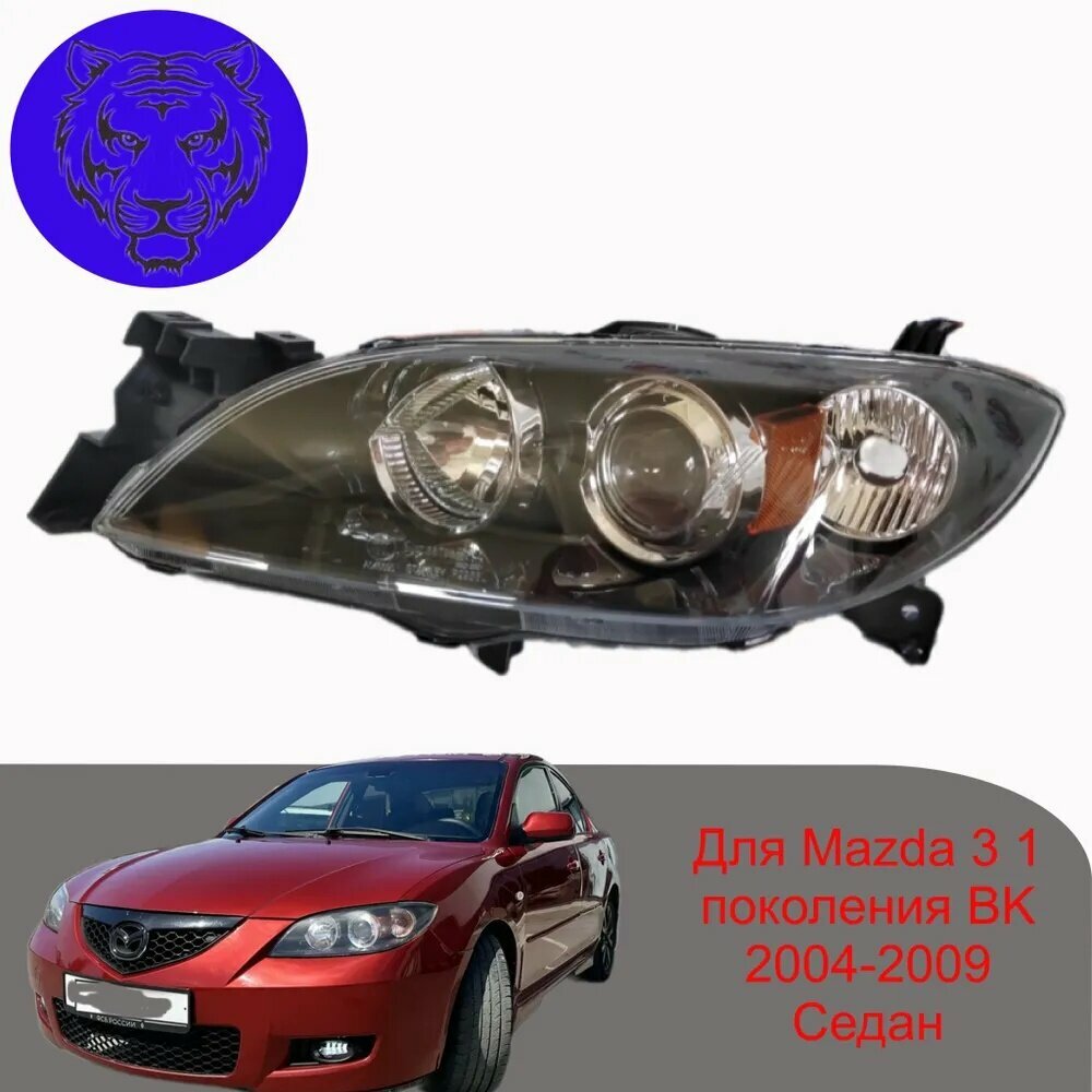 KNOW EASY-TIGRAVTO Фары автомобильные, 1 шт, арт. Фара передняя левая на Mazda 3 1 поколения BK 2004-2009 седан с механическим корректором