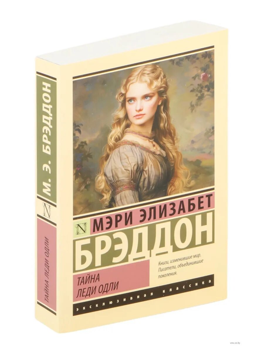 Тайна леди Одли