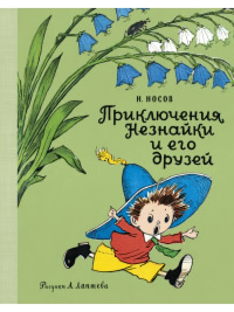 Приключения Незнайки и его друзей (рис. А. Лаптева)