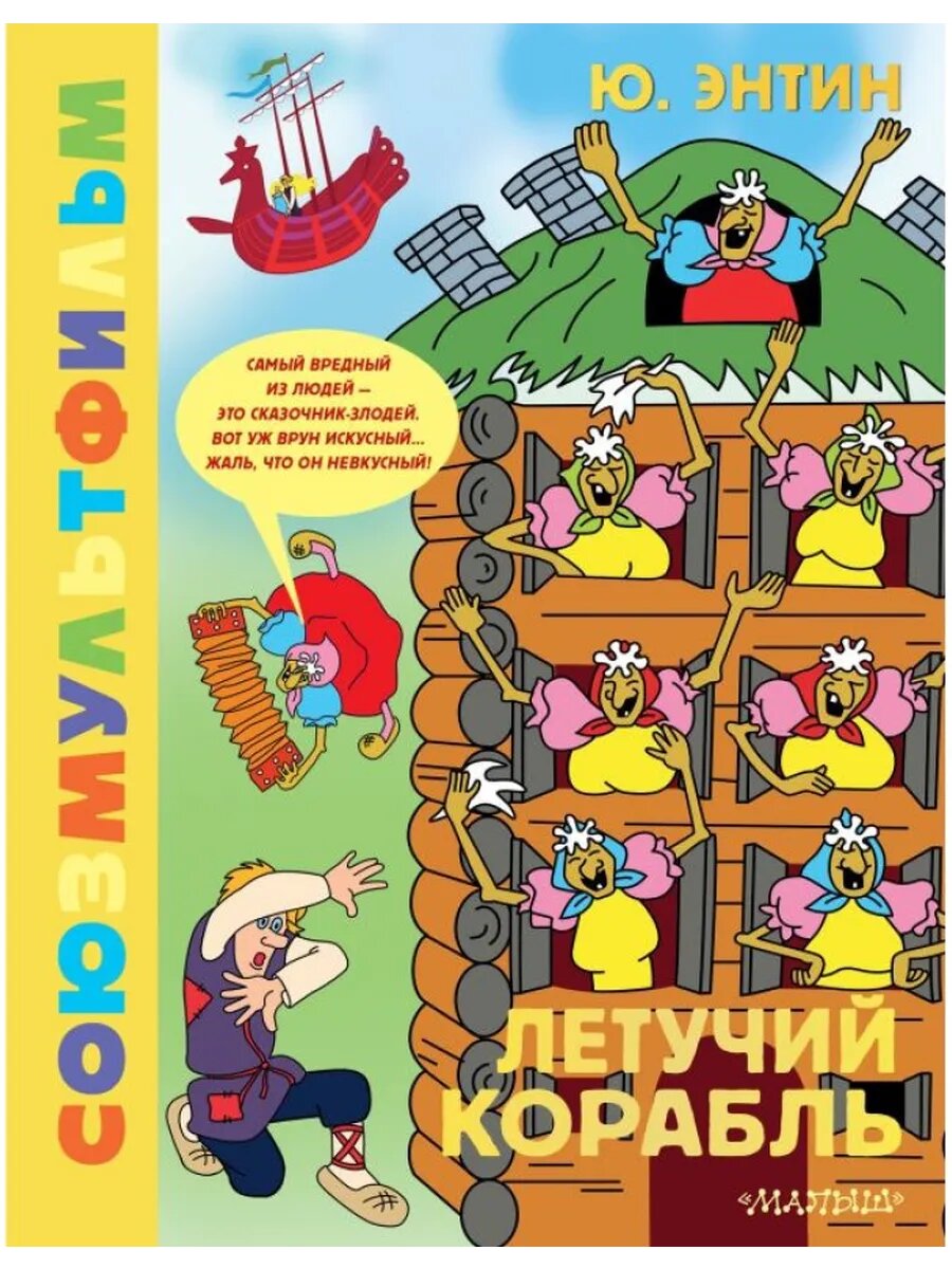 Летучий корабль. Союзмультфильм