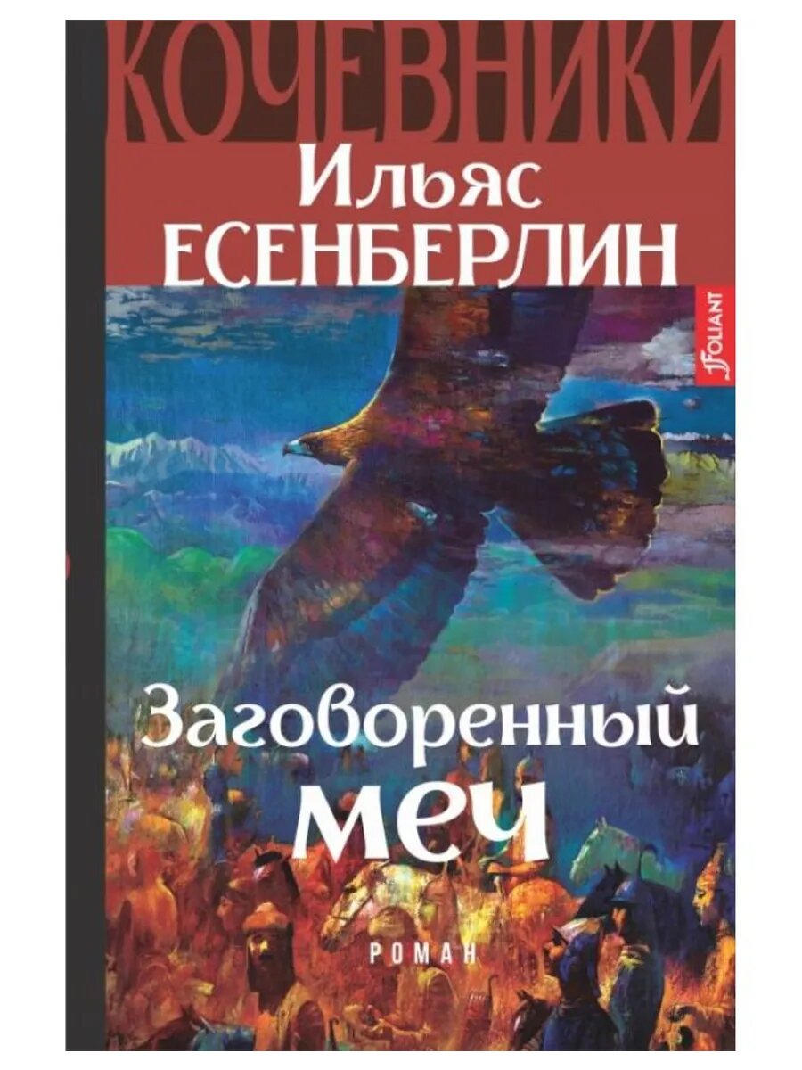 Заговоренный меч. Кочевники